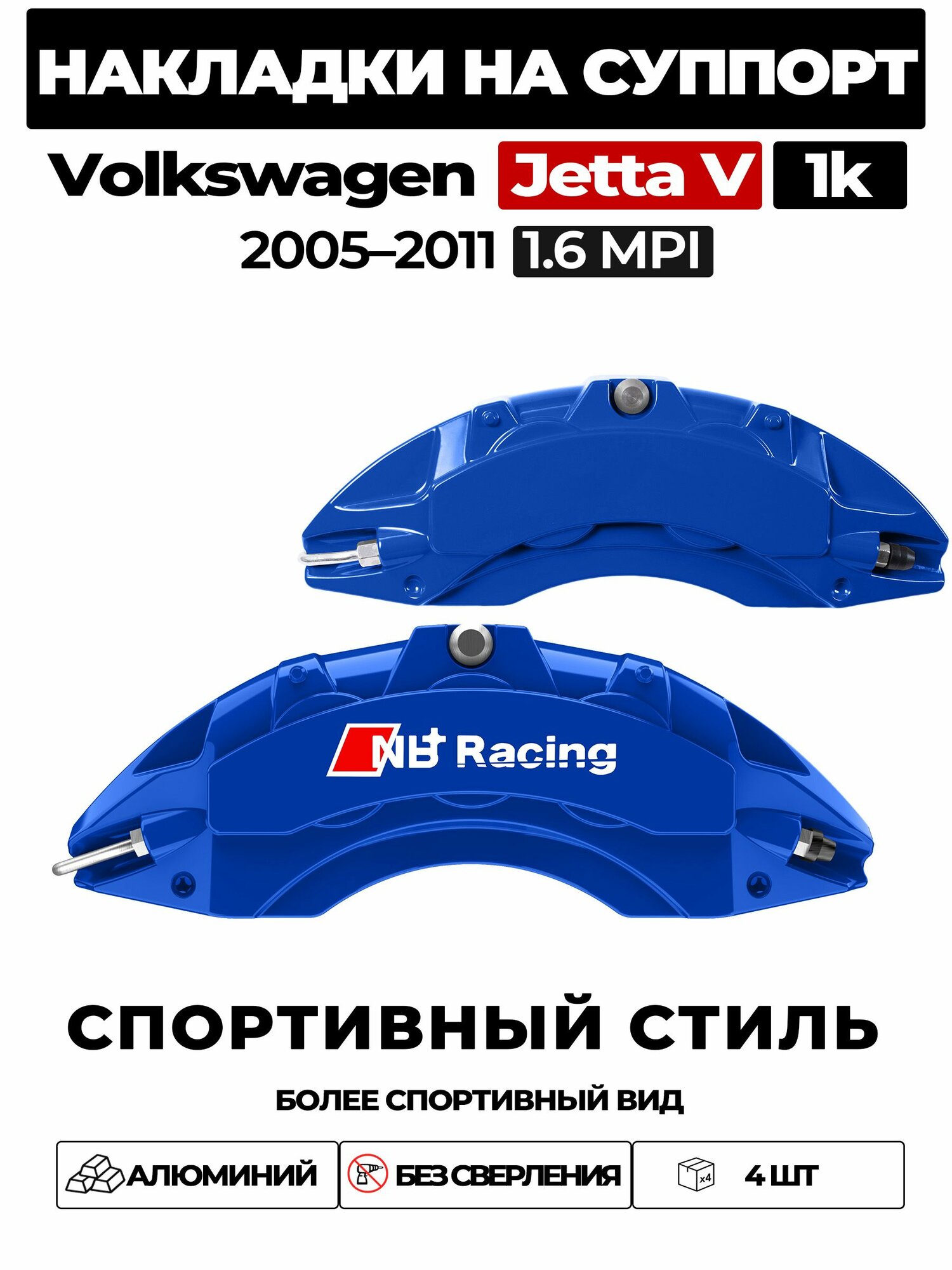 Накладки на тормозной суппорт для Volkswagen Jetta V 1K 20052011 1.6 MPI, алюминиевые, без сверления, комплект 4 шт