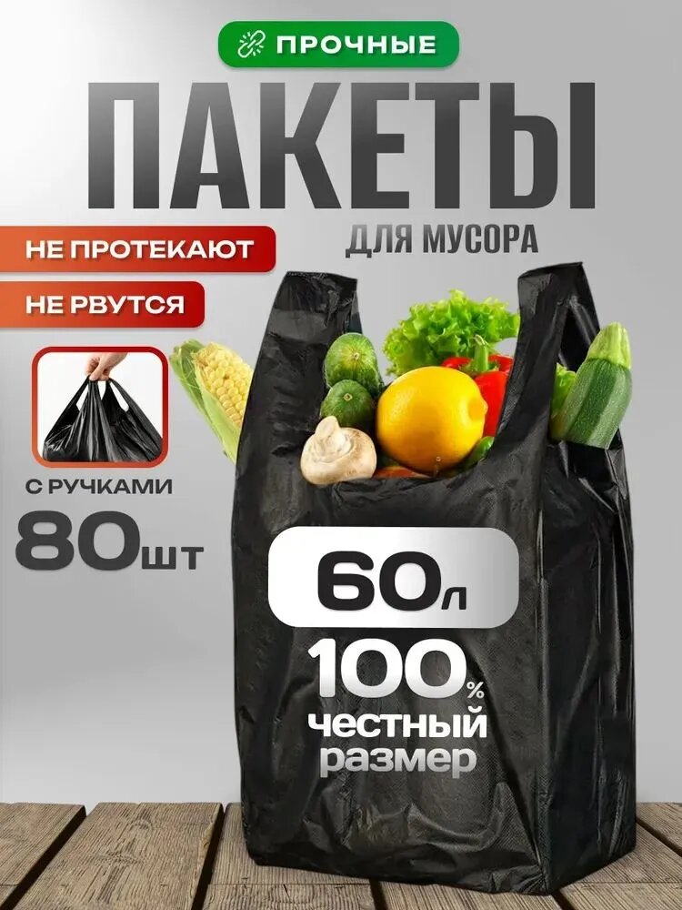 Мешки для мусора с ручками 60 л 80 шт черные, пакеты для мусора прочные