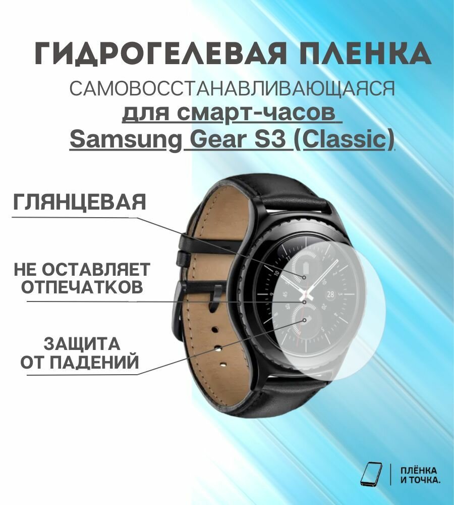 Гидрогелевая защитная пленка для смарт часов Samsung Gear S3 (classic)