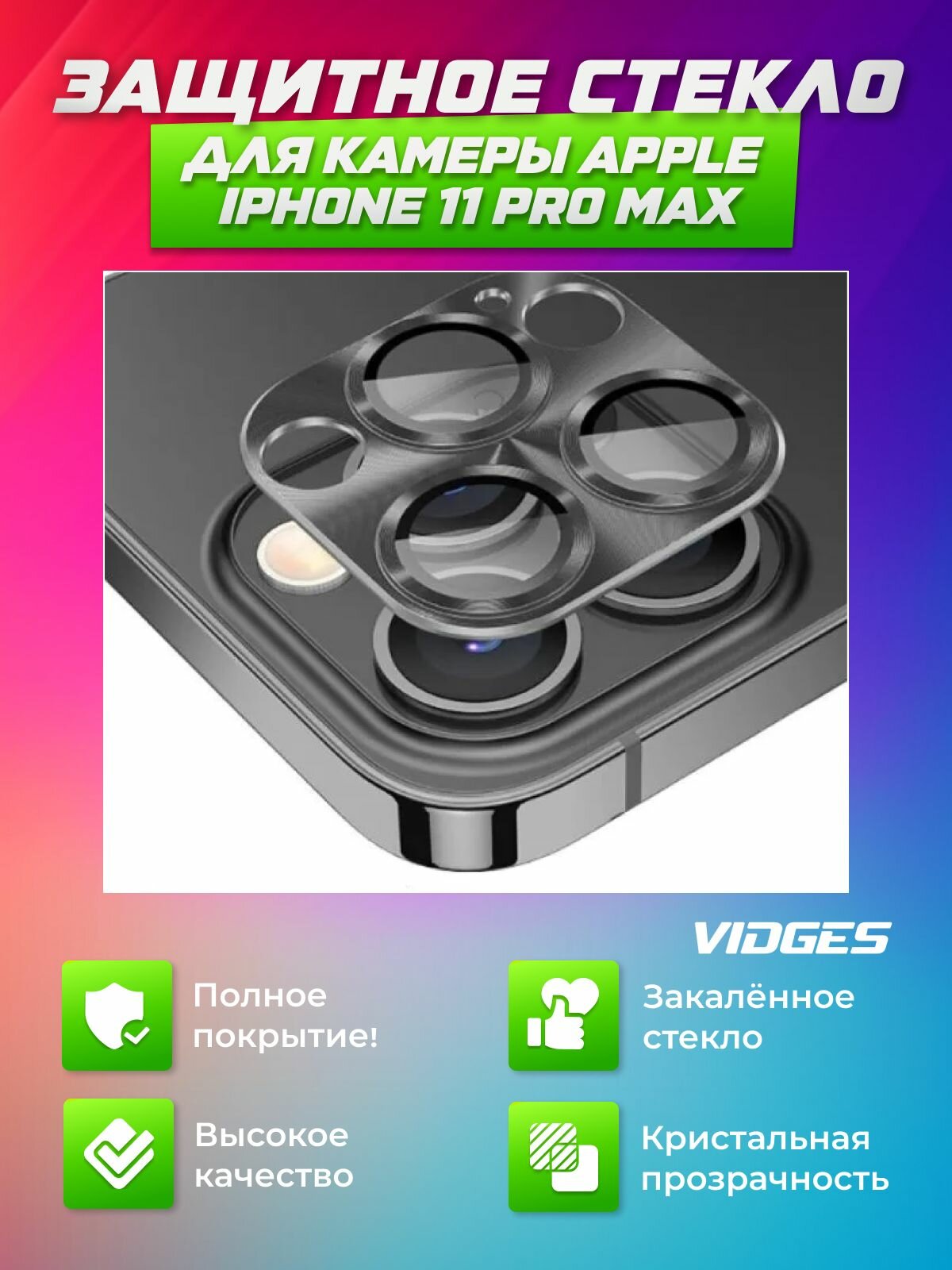 Защитное стекло VIDGES для камеры Apple iPhone 11 Pro Max полное покрытие