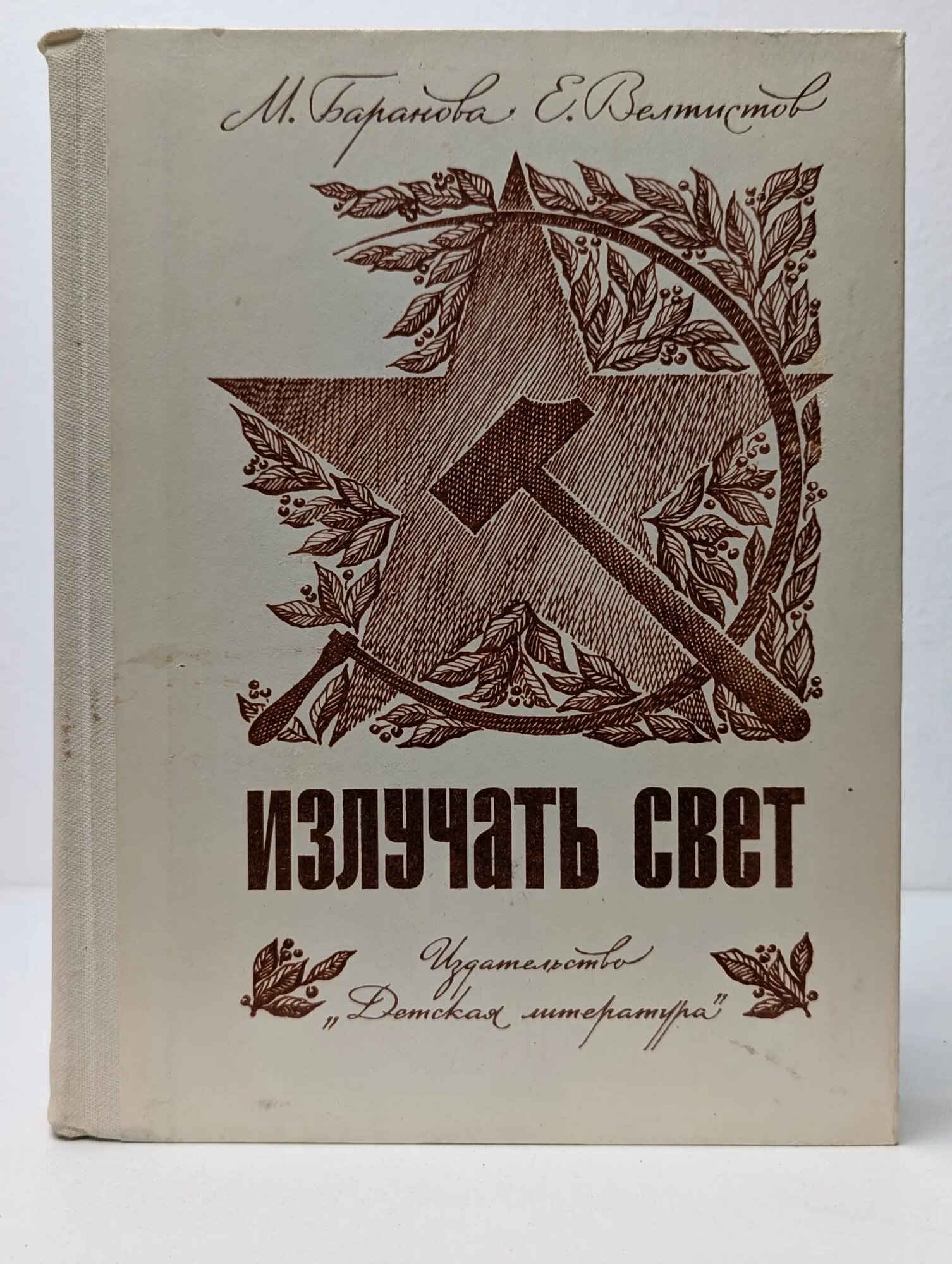 Излучать свет Баранова Марта Петровна, Велтистов Евгений Серафимович 1985