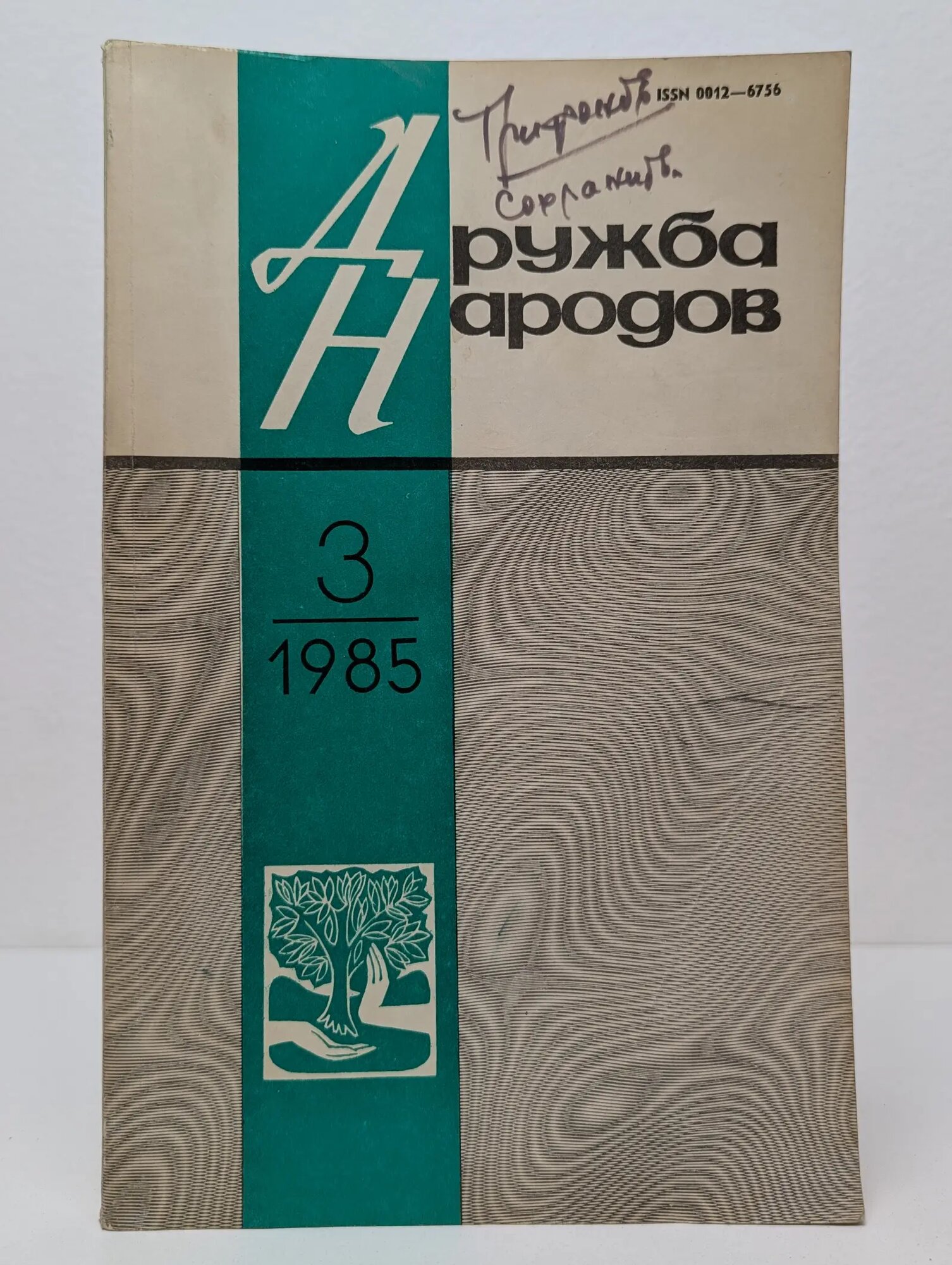 Дружба народов. № 3/1985 Сборник 1985