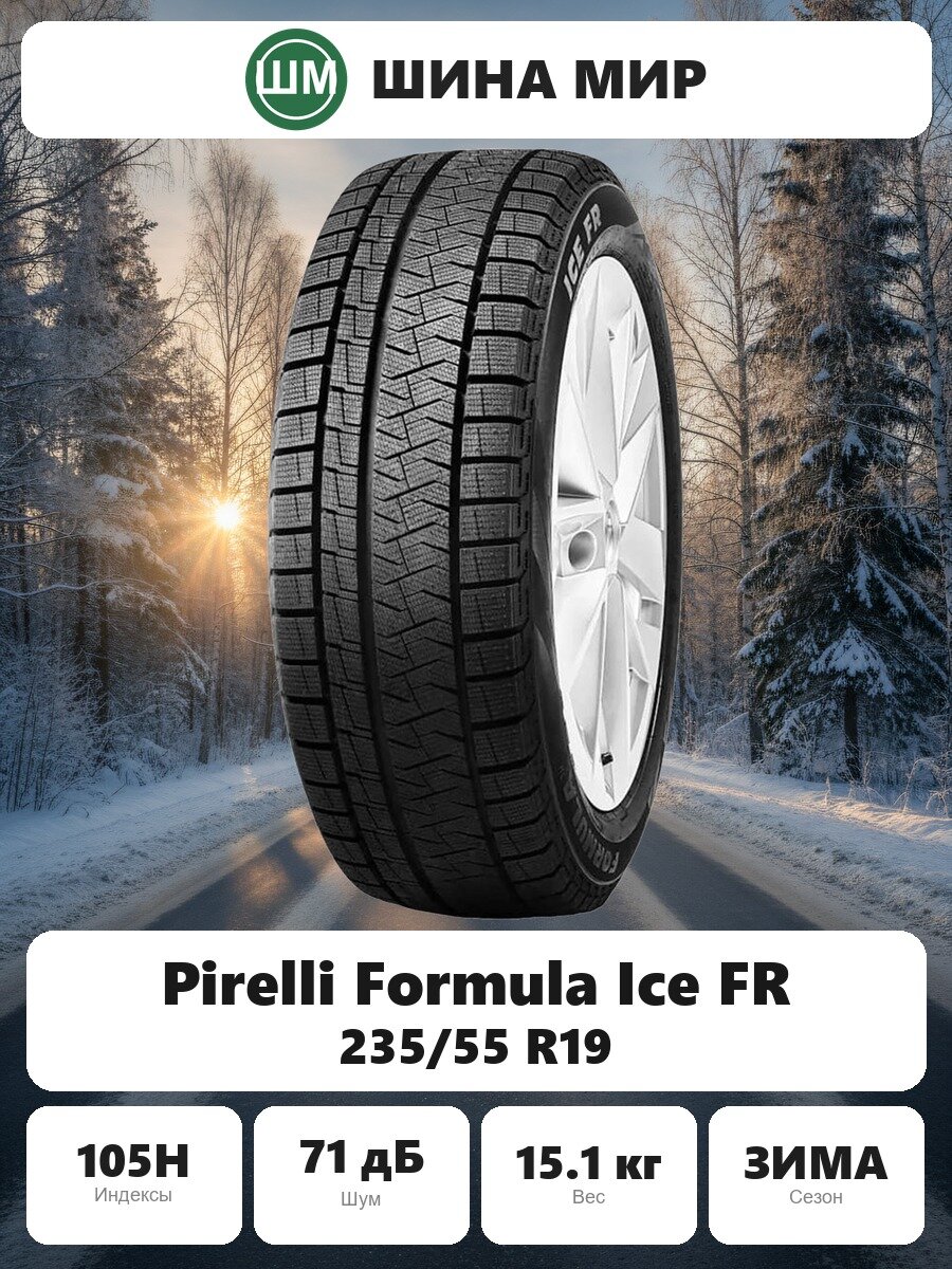 Шина Pirelli Formula Ice FR 235/55 R19 XL 105H Зимняя Нешипованная