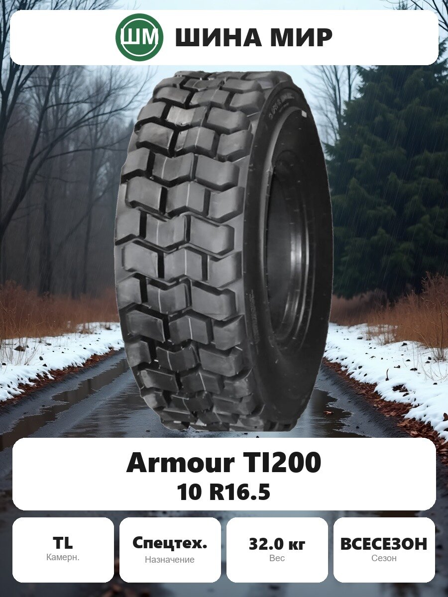 Шина для спецтехники Armour TI200 10.00/0.00R16.50 Всесезонная Нешипованная