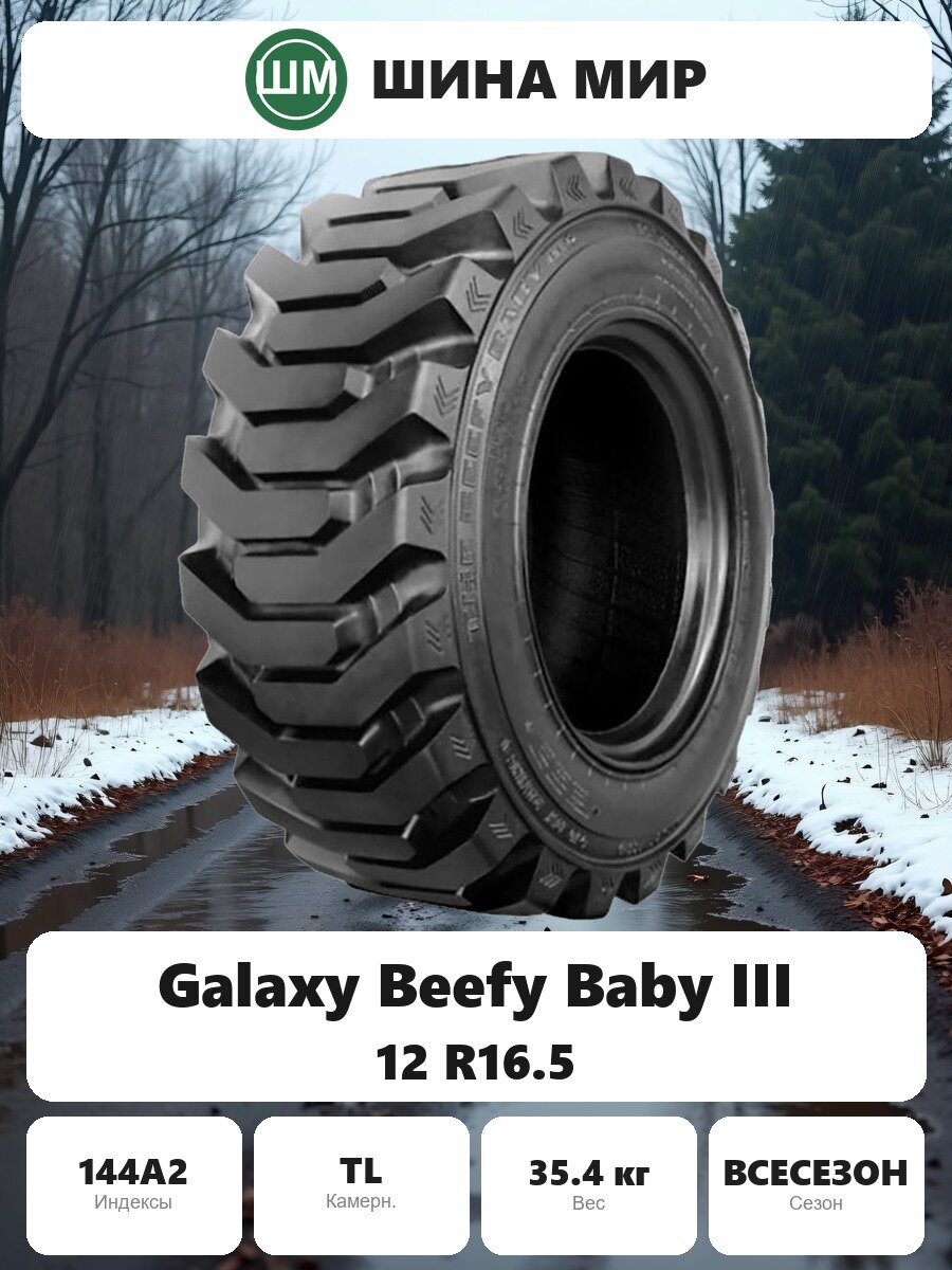 Шина для спецтехники Galaxy (Yokohama ATG) Beefy Baby III 12.00/0.00R16.50 144A2 Всесезонная Нешипованная