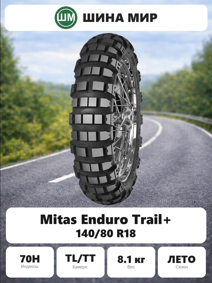 Мотошина Mitas Enduro Trail+ 140/80 R18 70H Летняя Нешипованная