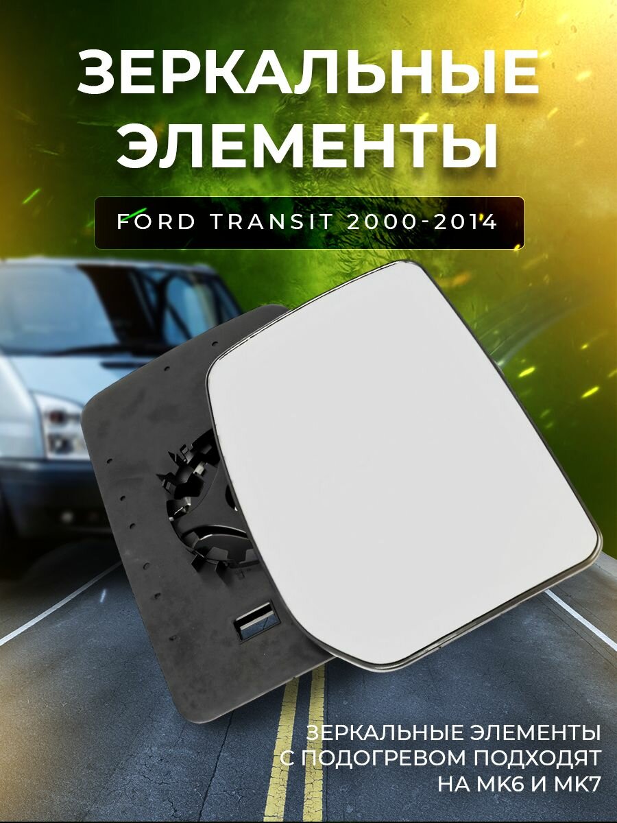 Зеркальные элементы ford transit 2000-2014 левый