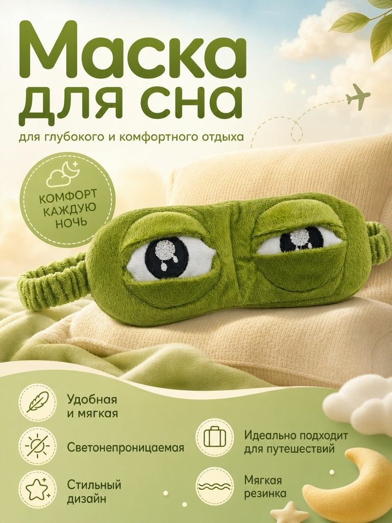 Маска для сна лягушка Пепе