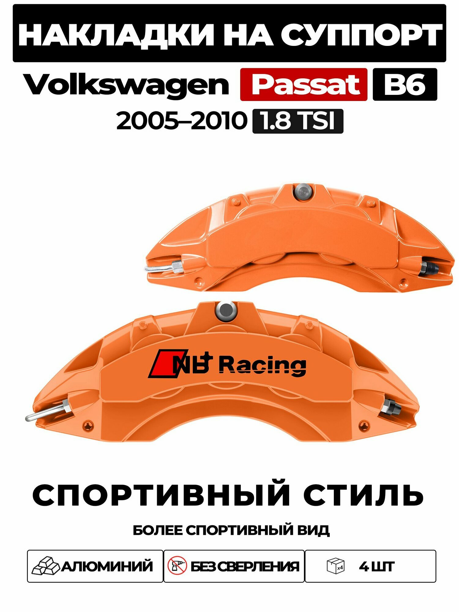 Накладки на тормозной суппорт для Volkswagen Passat B6 3C 2005 2010 1.8 TSI, алюминиевые, без сверления, комплект 4 шт