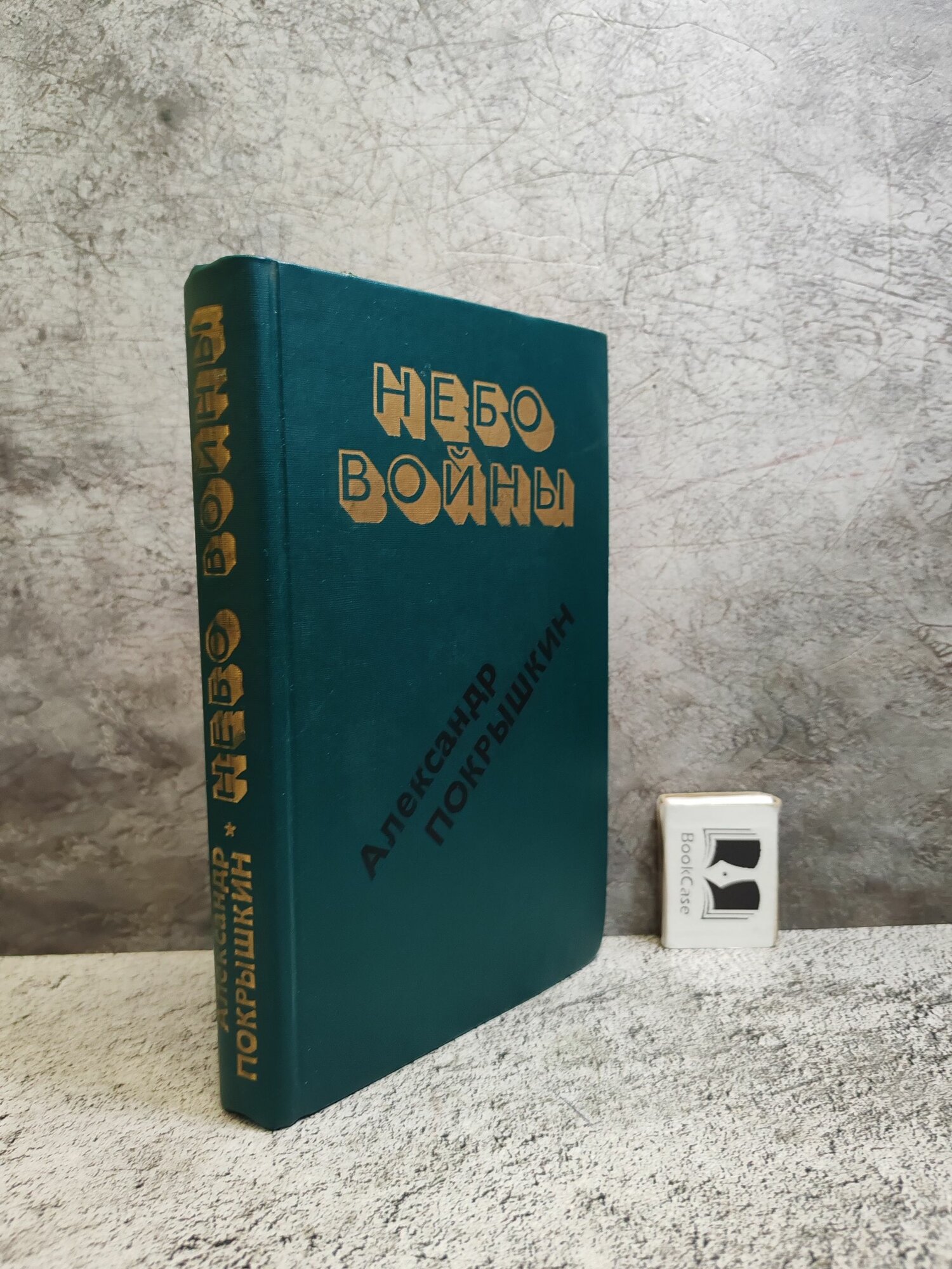 Небо войны. Автобиография А. Покрышкина (Новосибирск, 1988 г.)