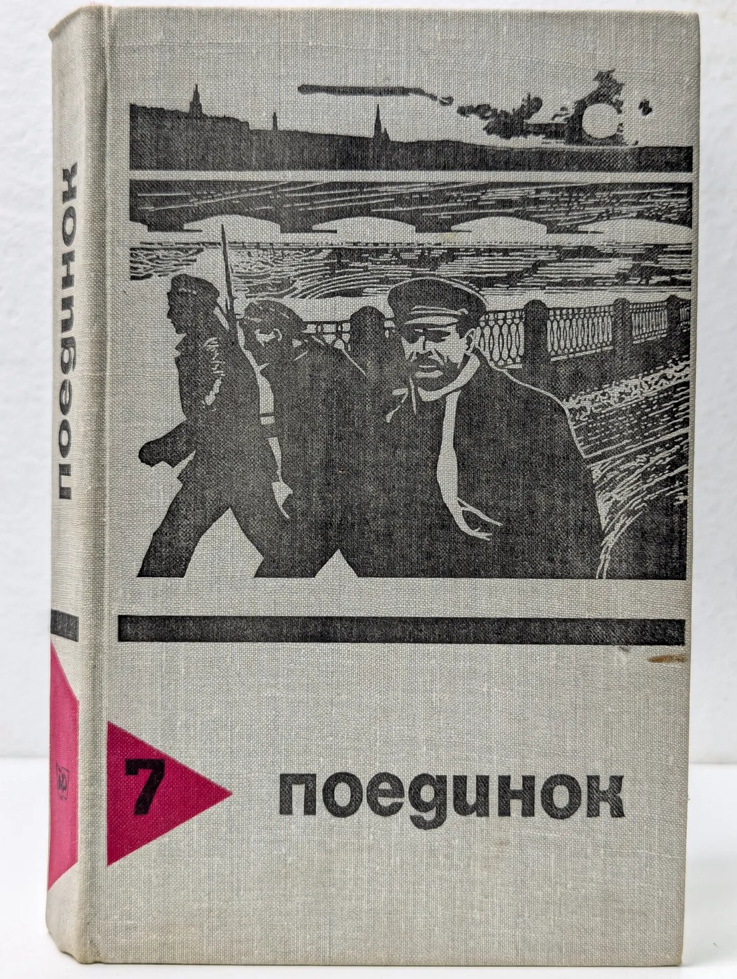 Поединок. Сборник. Выпуск № 7 Хруцкий Эдуард Анатольевич (сост.) 1981