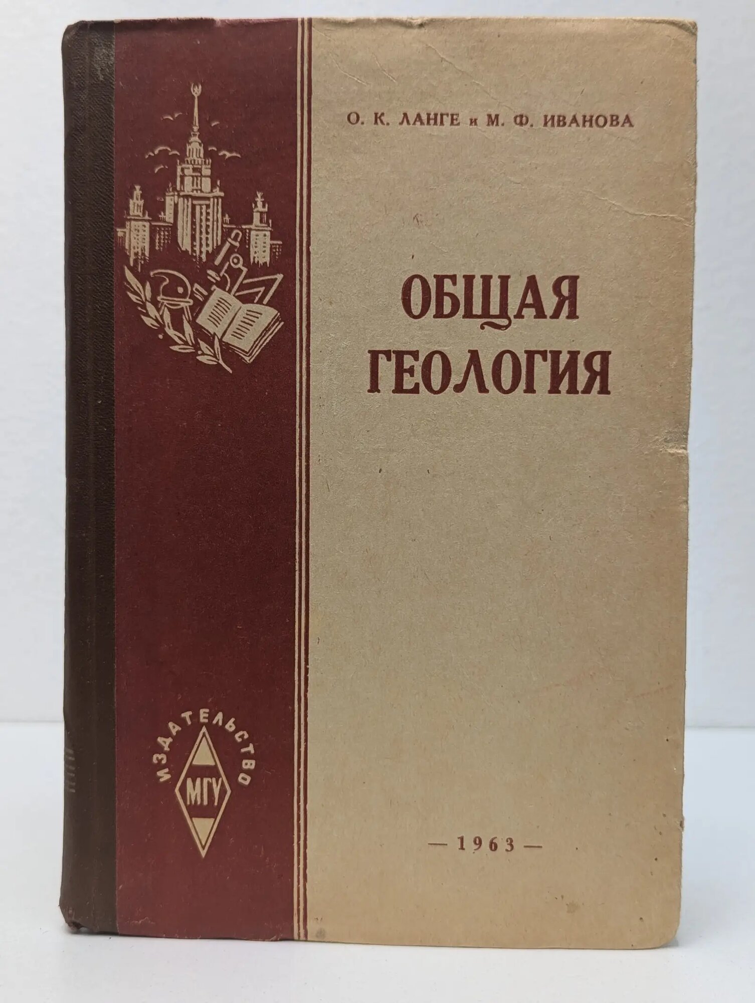 Общая геология. Курс лекций. Выпуск 2 Ланге Ольга Константиновна, Иванова Мария Федоровна 1962