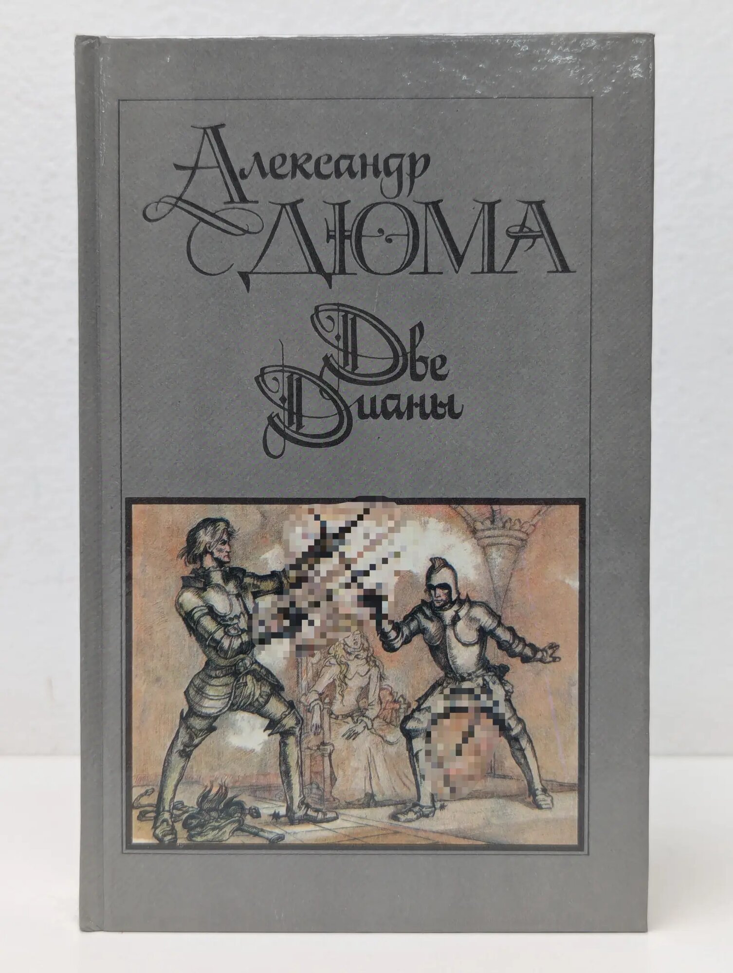 Две Дианы Дюма Александр 1990
