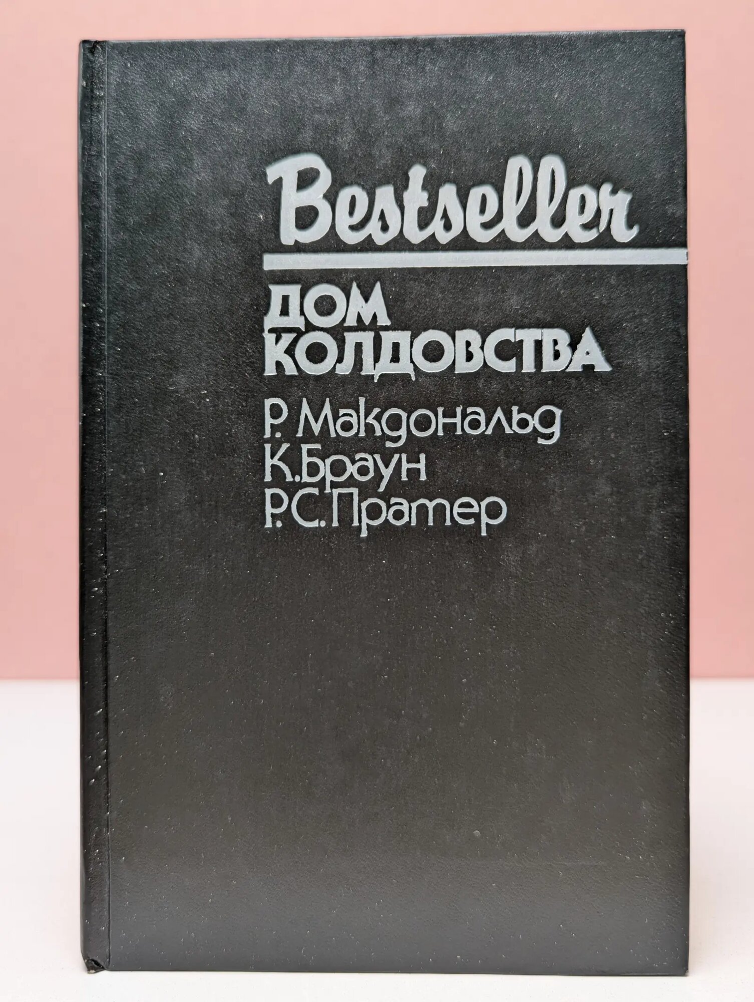 Bestseller. Дом колдовства Макдональд Росс, Браун Картер, Пратер Ричард Скотт 1991