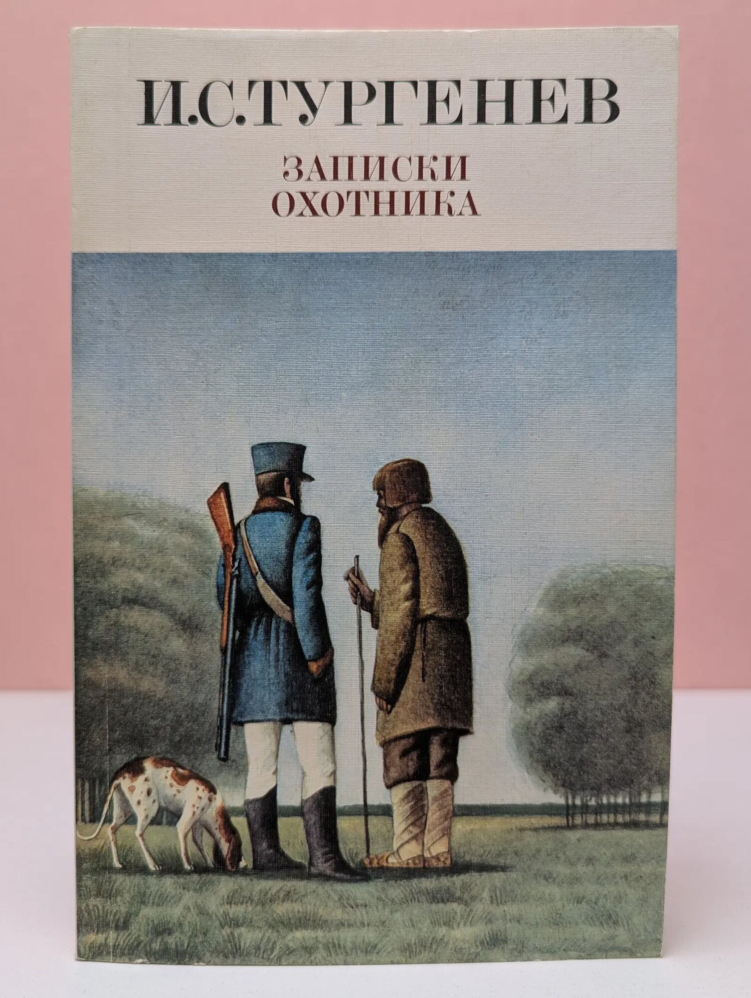 Записки охотника Тургенев Иван Сергеевич 1984