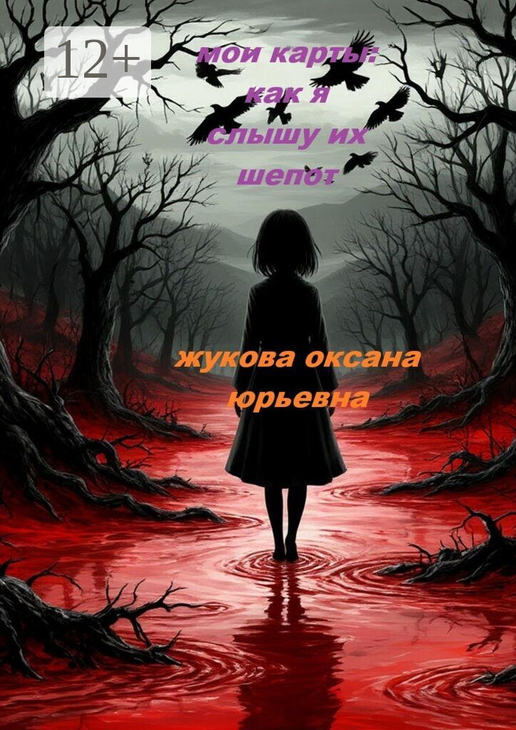 Мои карты: Как я слышу их шёпот