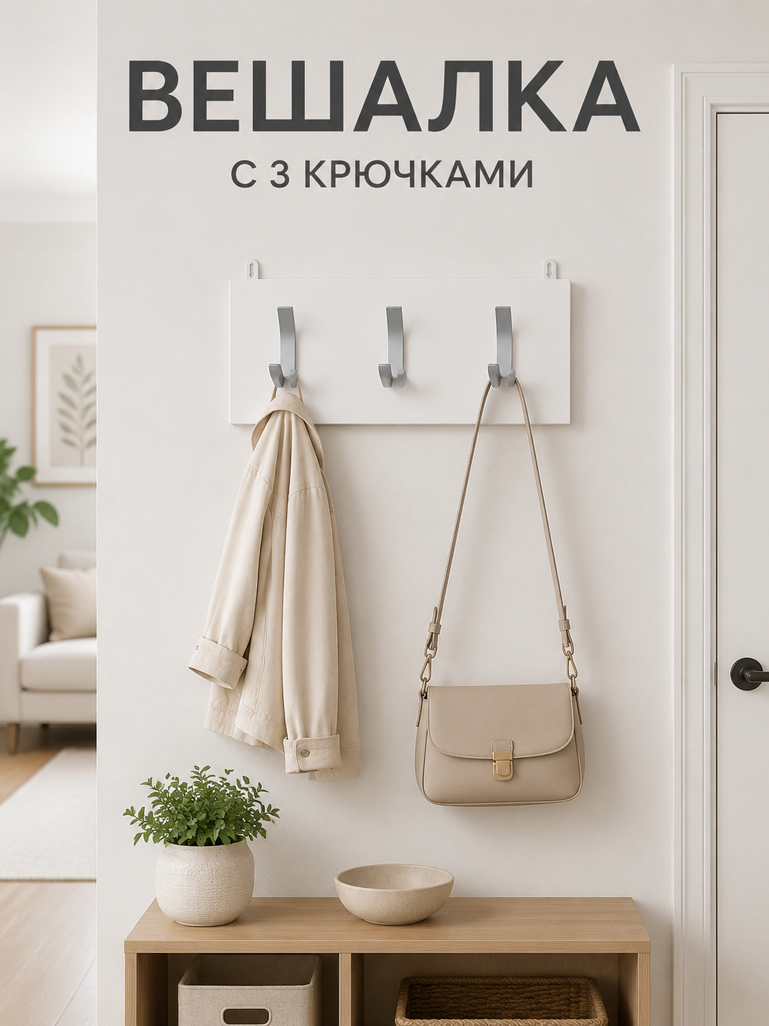 Вешалка с 3 крючками, 40х18 см, белый шёлк, серый, 1 шт.