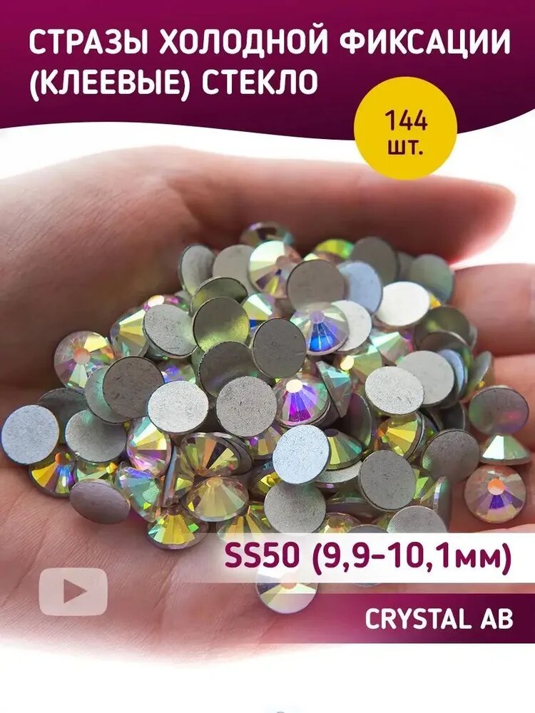 Стразы ss50 Crystal AB стекло холодной фиксации (144 шт.)
