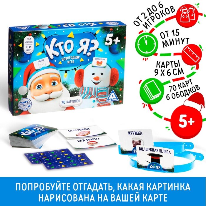 ЛАС играс уценка Новогодняя игра «Кто я?» с картинками, 70 карт, 5+