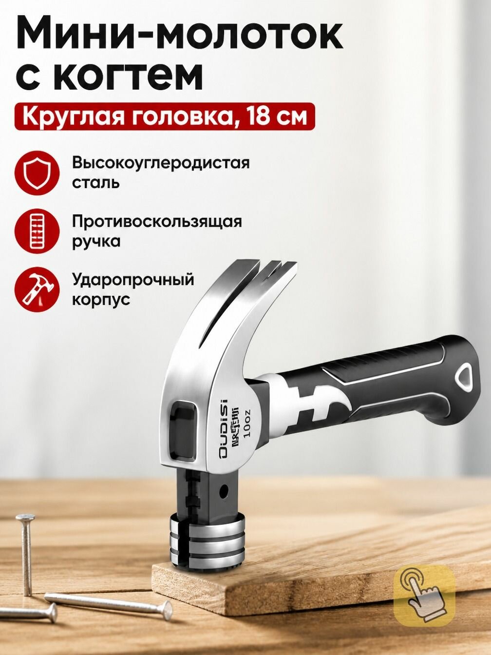 Молоток столярный мини с когтем и круглой головкой, короткая ручка, головка из высокоуглеродистой стали, черная нескользящая рукоятка