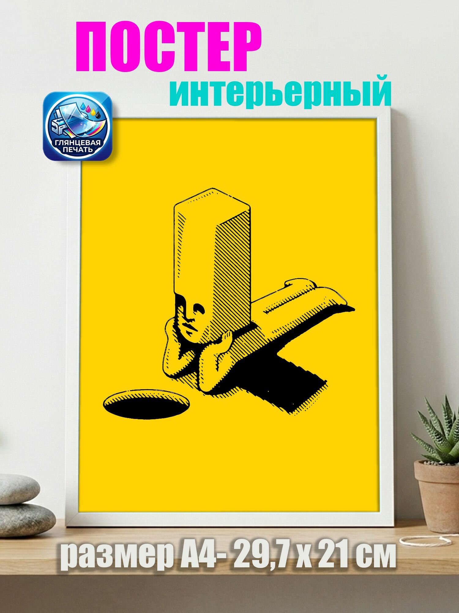 Постер Человек с прямоугольной головой опирается на тумбу на жёлтом фоне, плакат на стену интерьерный 21х30 см (А4)