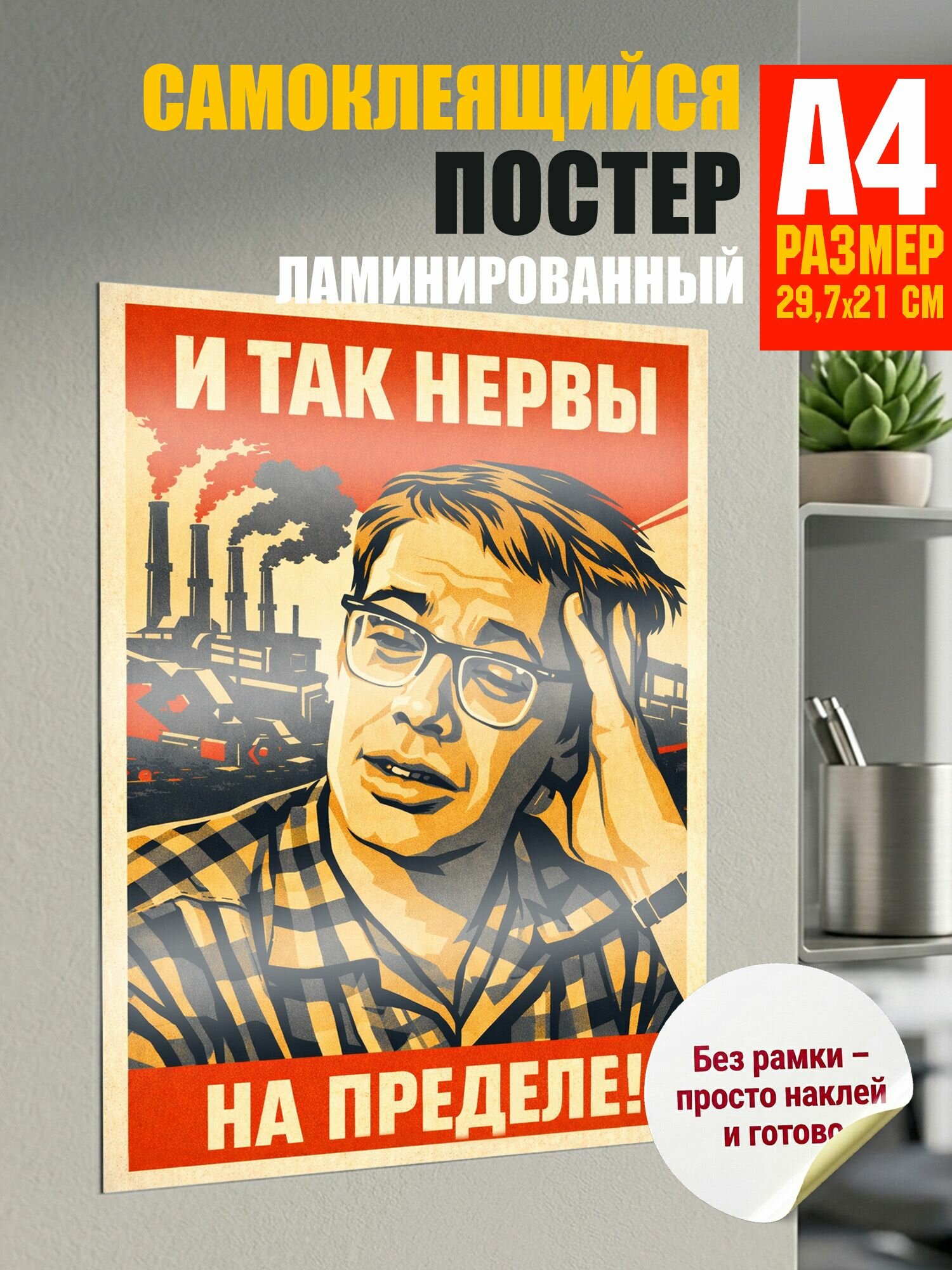 Самоклеящийся постер. Итак нервы на пределе. наклейка А4 (29.7 см х 21 см)