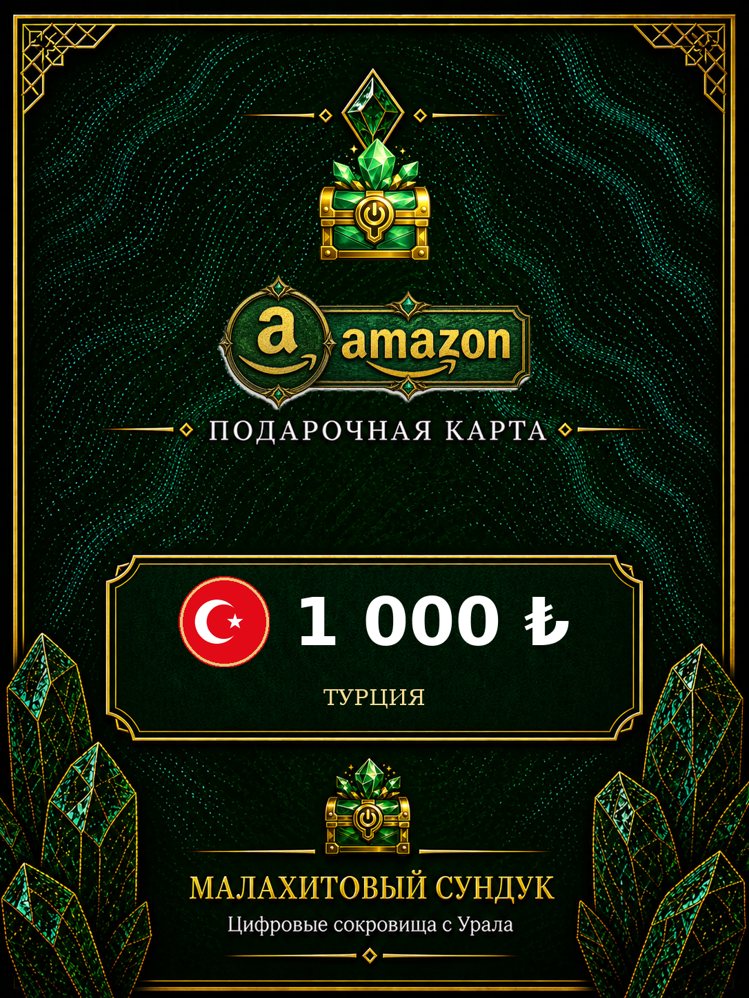 Подарочная карта Amazon на 1000 Турецких лир, Турция, Оригинальный код