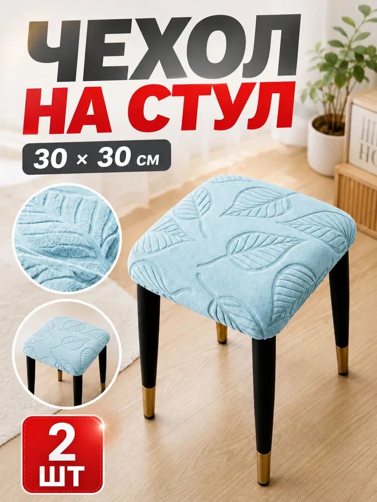Чехол на мебель для стула, 30 см х 30см