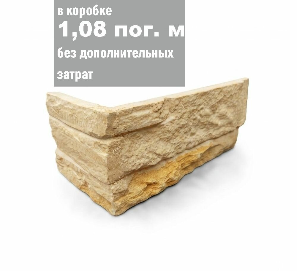 Угол к камню облицовочный "Вестервальд Слейт" песочный, 1,08 пог. м , для внутренних и наружных работ