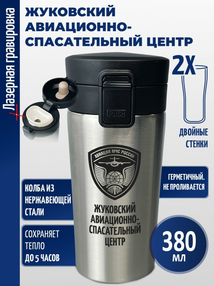 Термокружка "Жуковский авиационно-спасательный центр"