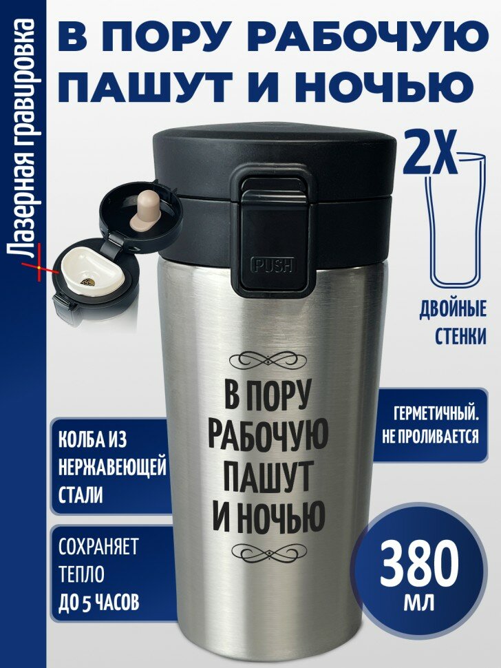 Термокружка "В пору рабочую пашут и ночью"