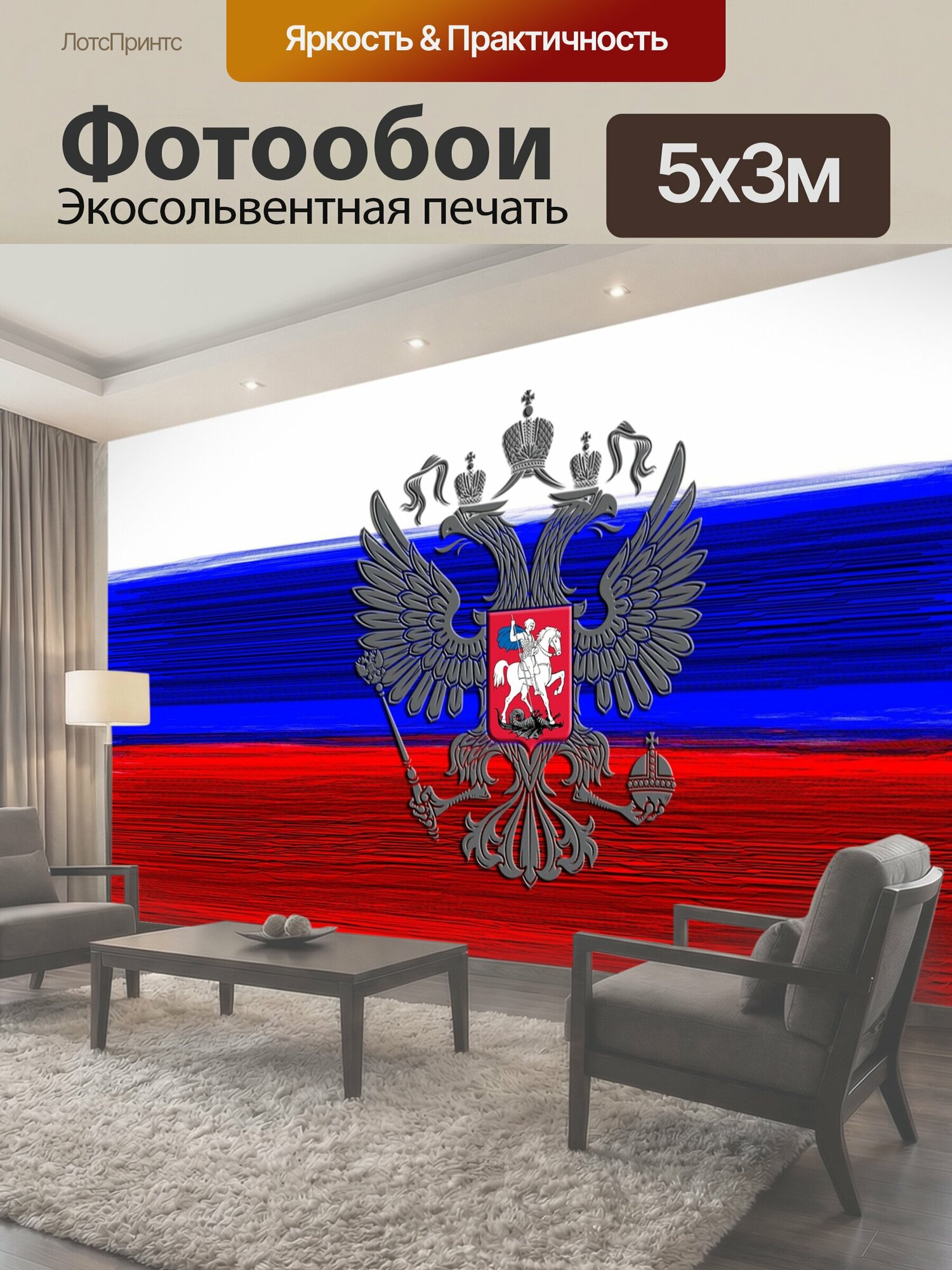 Фотообои "Russian flag, russian coat of arms, russian imperial eagle" 500x300 см. экосольвентная печать