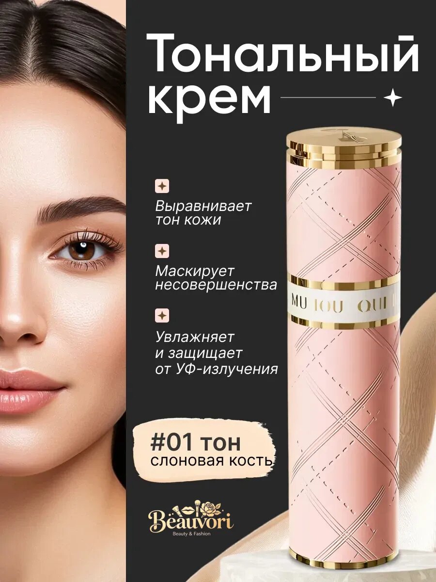 Тональный крем Muhou Queen для лица и макияжа