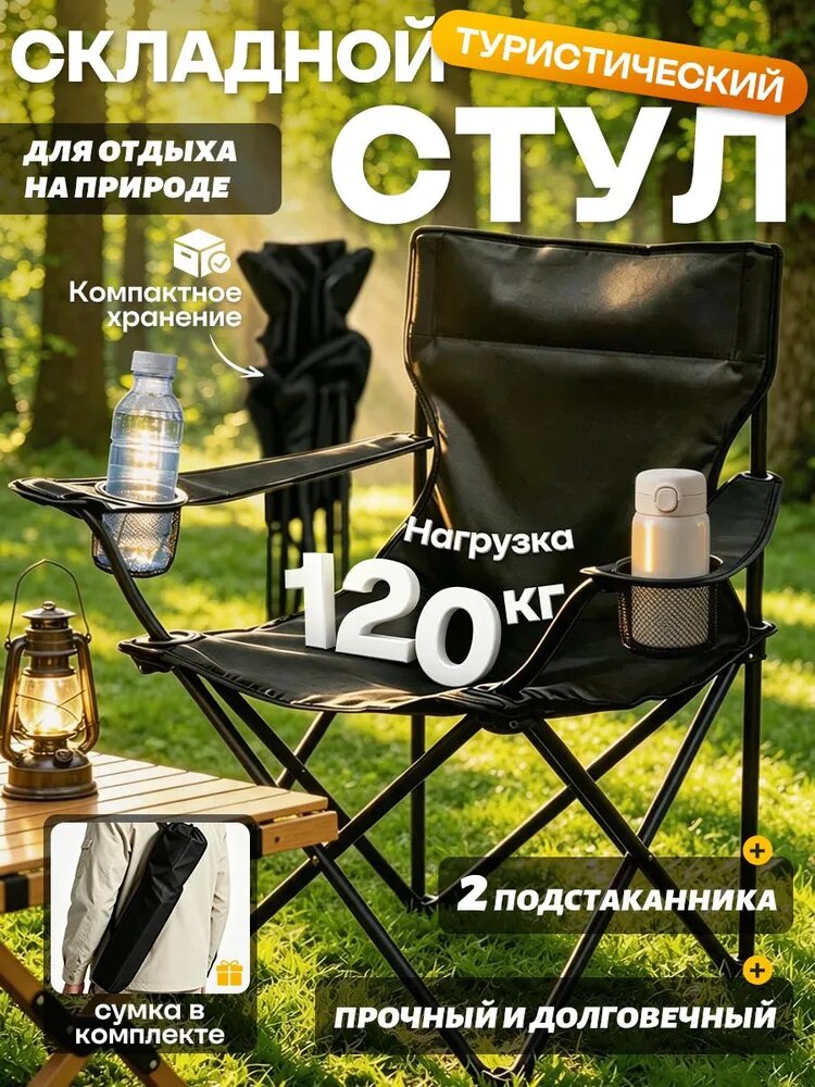 Стул складной туристический с подлокотниками и подстаканником/кресло для рыбалки, туризма кемпинга до 120кг, чехол-переноска с ручкой.