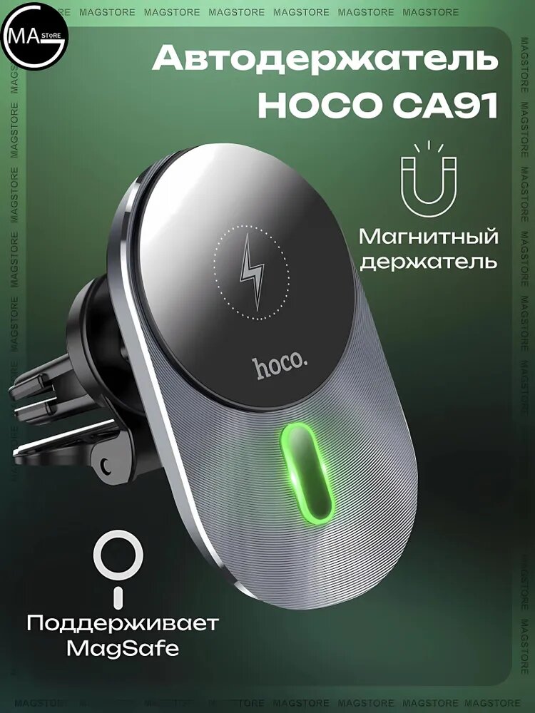 Авто-держатель с беспроводной зарядкой MagSafe Hoco CA91