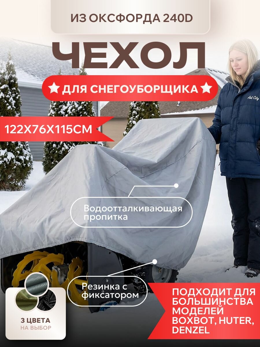 Чехол для снегоуборщика (Boxbot, Huter, DENZEL), 122х76х115см, Оксфорд 240D, серый