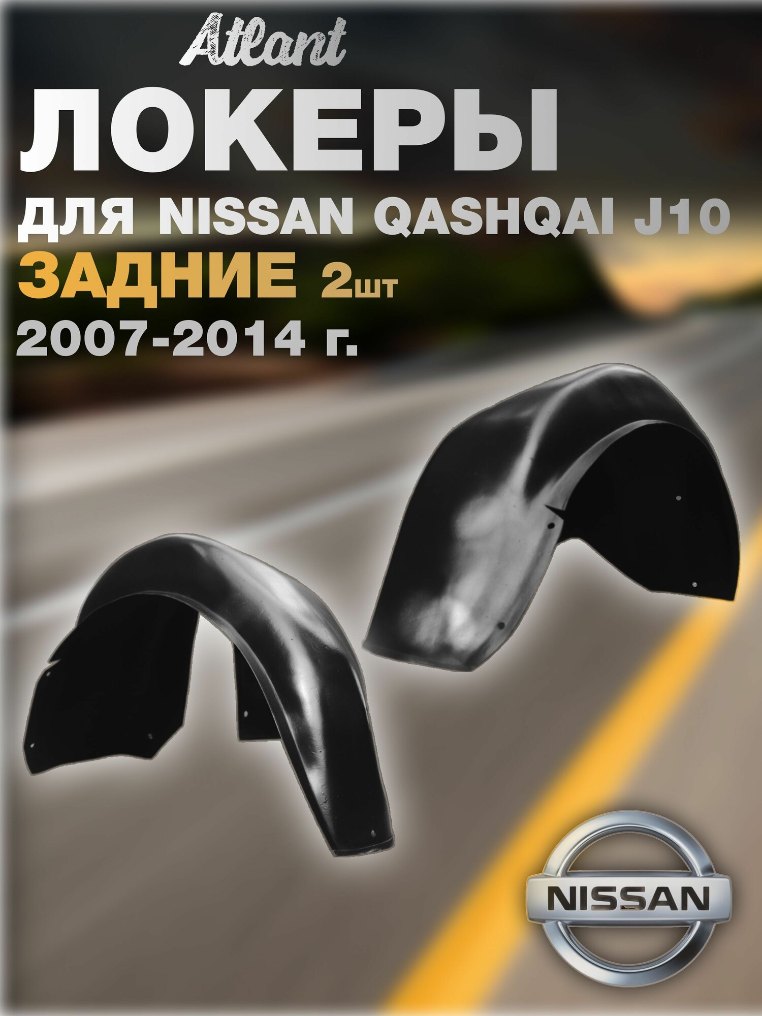 Подкрылки задние для Ниссан Кашкай J10 2007-2010 г, защита арки левая и правая, 2 шт.