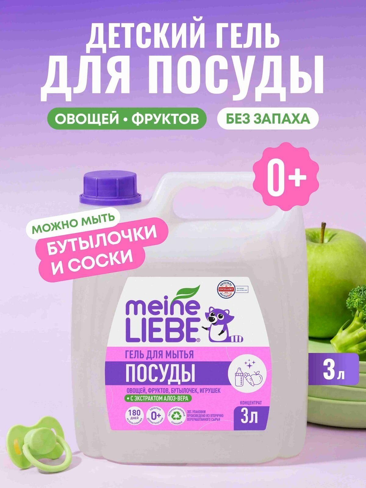 MEINE LIEBE Гель для мытья овощей, фруктов, детской посуды и игрушек, концентрат, 3 л канистра концентрат 3л для мытья овощей и фруктов для детской посуды для игрушек