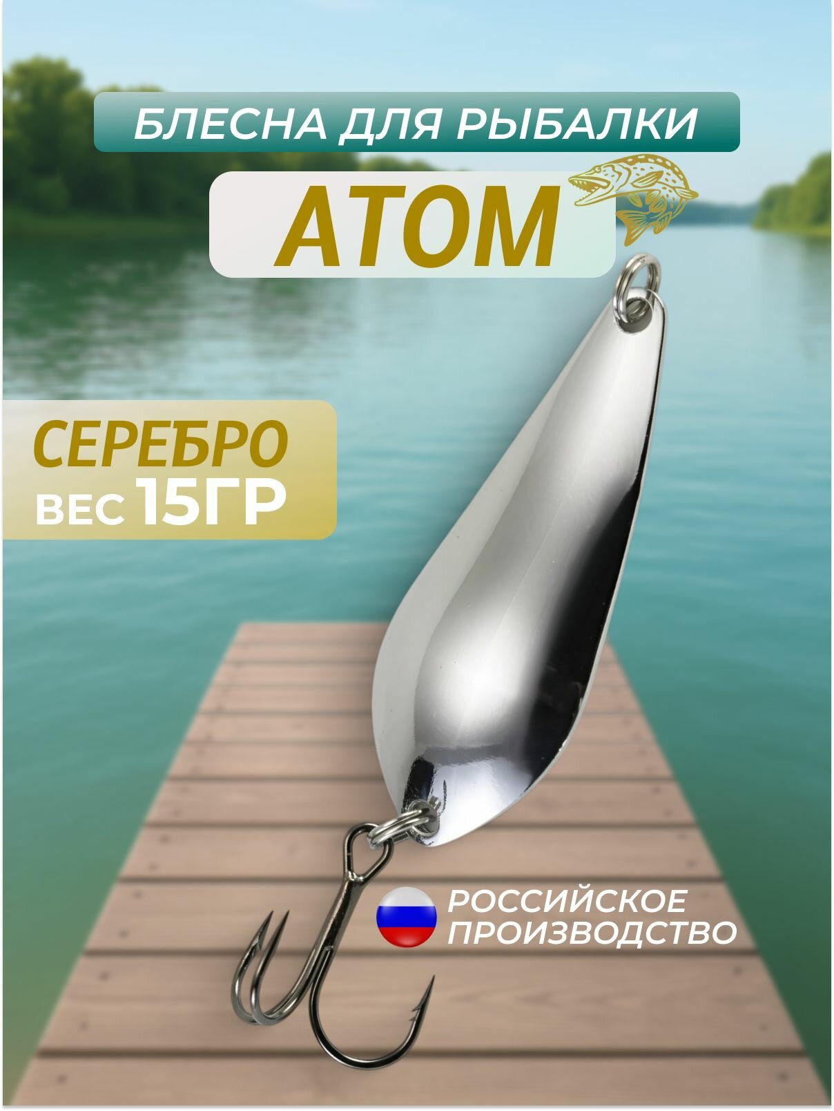 Блесна для рыбалки Атом на щуку / Блесна колебалка