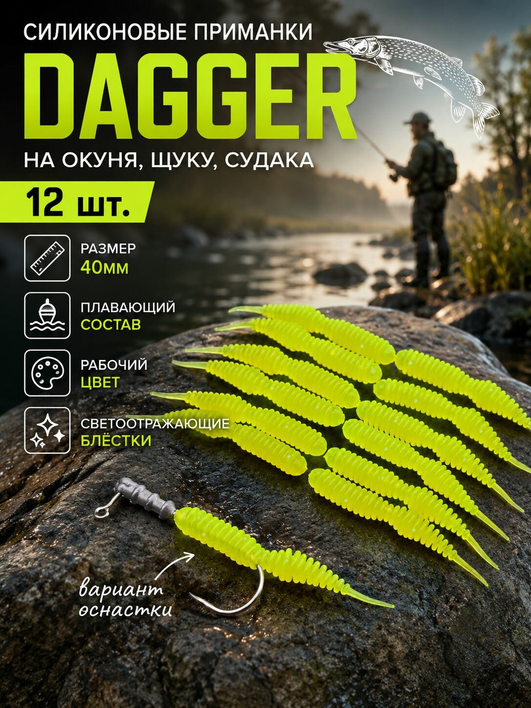 Силиконовые приманки на окуня, судака Dagger, 40 мм (12 шт) для окуня для судака 12 штук