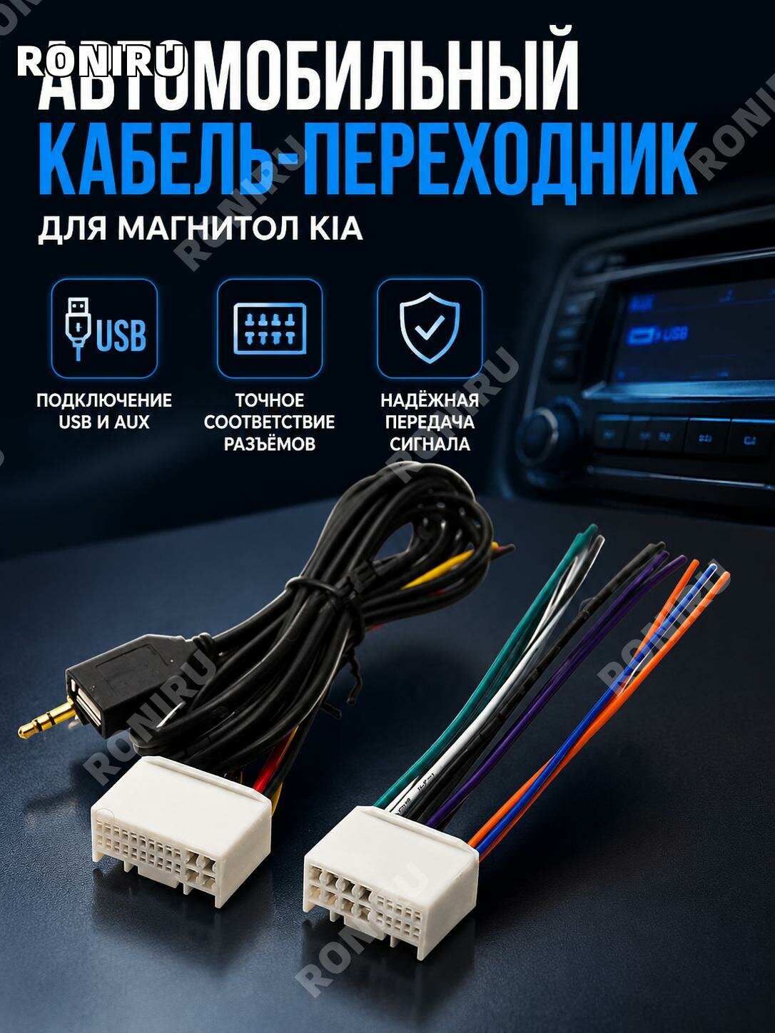 Жгут проводов автомагнитолы с USB и AUX для Kia K2, K5, Sportage