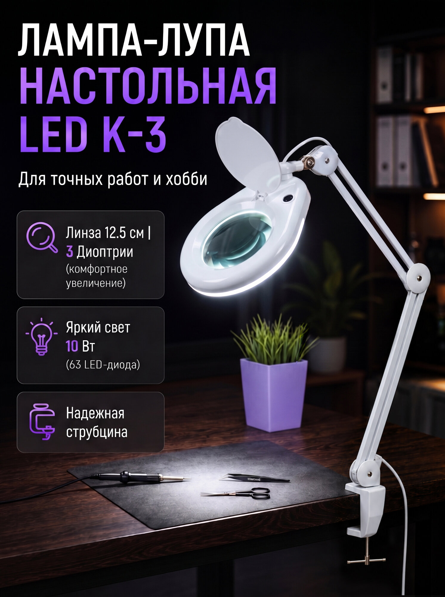 Лампа-лупа косметологическая настольная, 3 диоптрии, на струбцине
