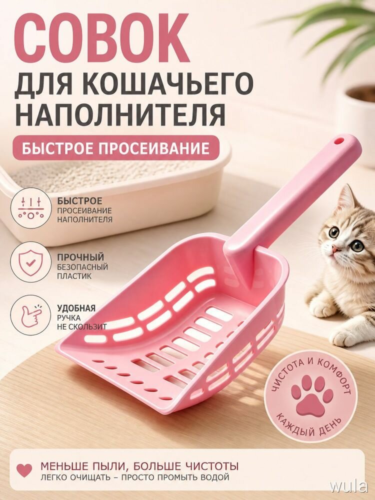 Совок для кошачьего туалета wula粉色 лопата с удобной ручкой и быстрым просеиванием для дома