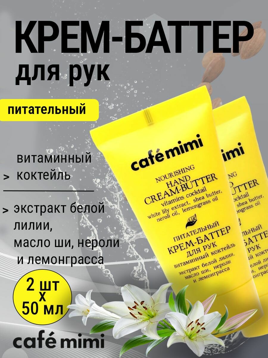 Cafe mimi Набор Крем-баттер для рук Питательный витаминный коктейль 50мл, 2шт