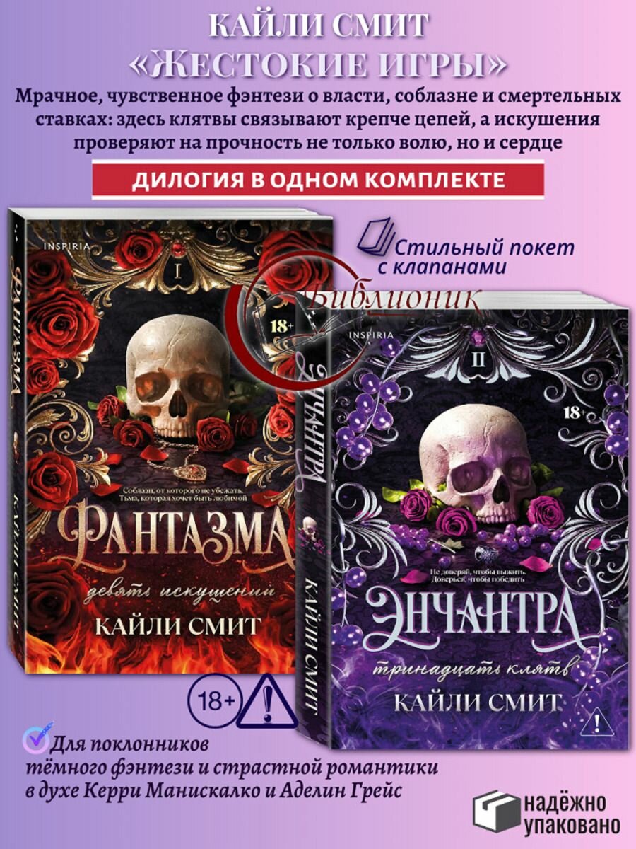 Комплект из 2 книг Фантазма. Девять искушений. Энчантра. Тринадцать клятв (Цикл "Жестокие игры" Кн. 1-2)