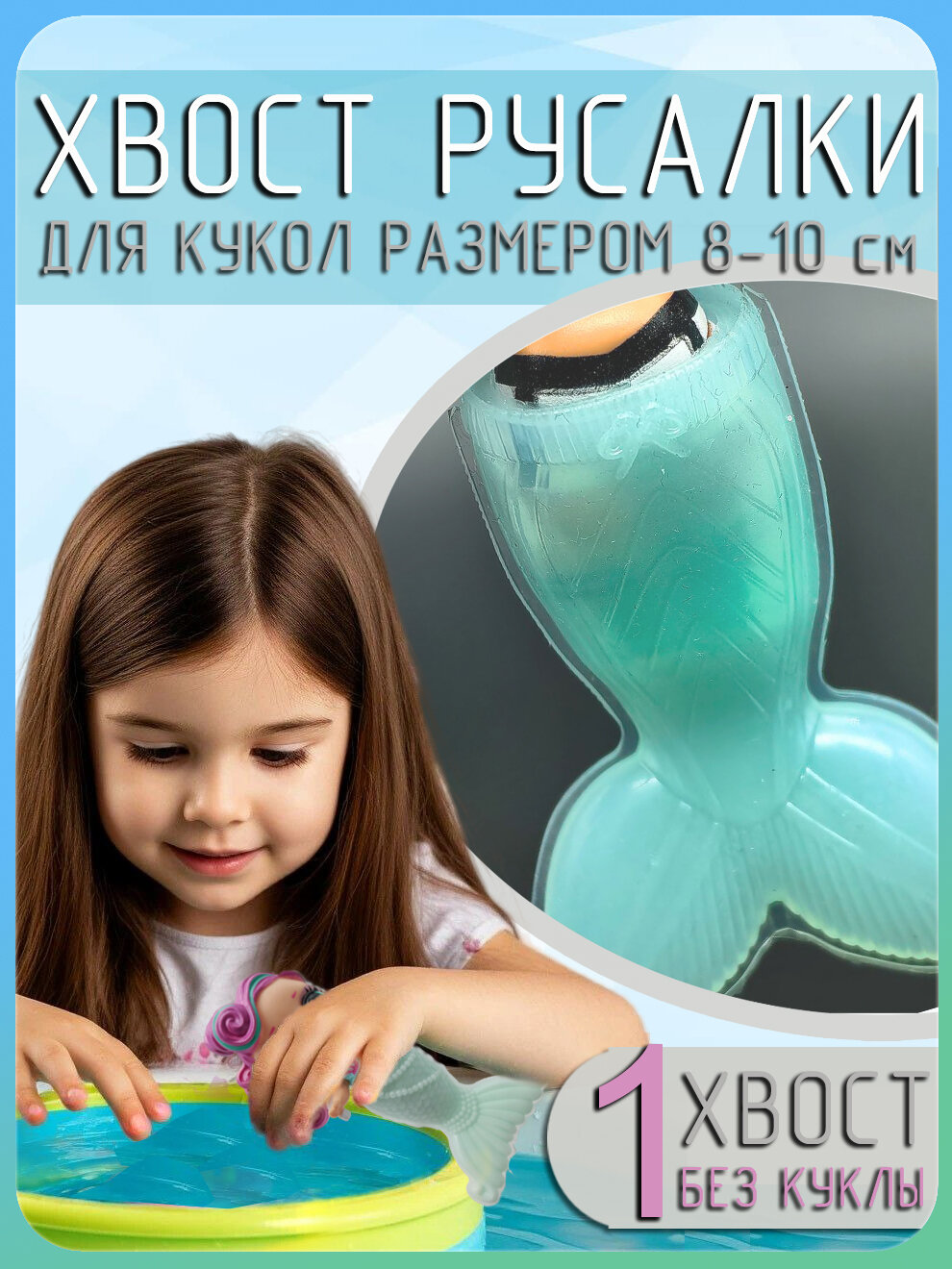 Хвост русалки для кукол лол