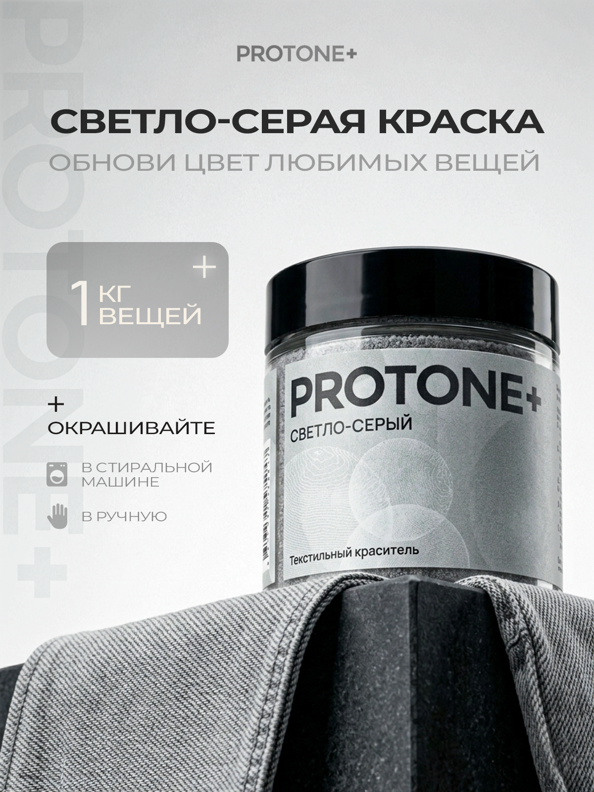 Светло-серая краска для одежды PROTONE+, для натуральных материалов, до 1 кг