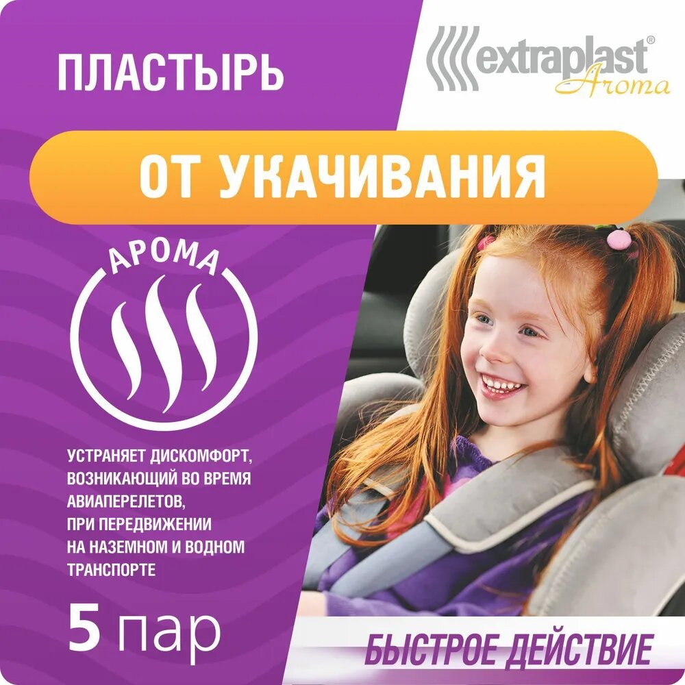 Пластырь от укачивания 5 пар