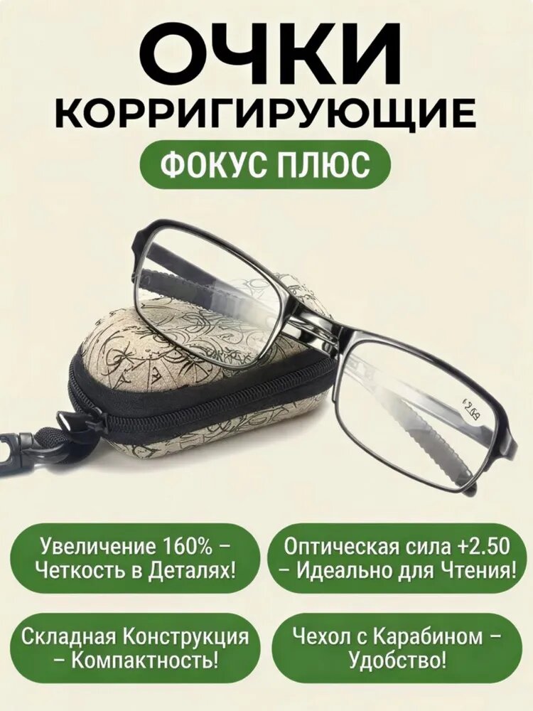 Очки корригирующие Фокус Плюс с чехлом