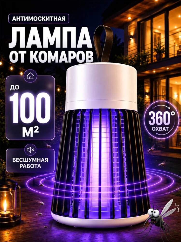Лампа от комаров и насекомых, ловушка для мух, мошки, лампа инсектицидная электрическая, уничтожитель насекомых уличный и для помещений / Ловушка от комаров